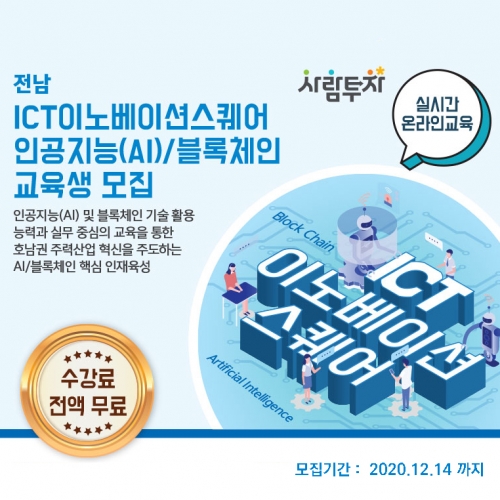 전남정보문화산업진흥원 블록체인 인공지능 분야 디지털 뉴딜 인재 양성 컨슈머타임스 Consumertimes